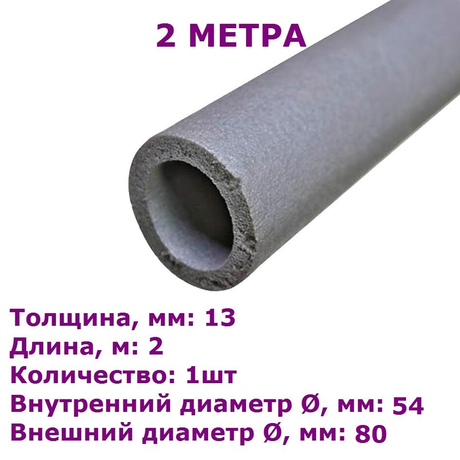 Теплоизоляционная трубка THERMAFLEX FRZ J 13х054 (2 метра)