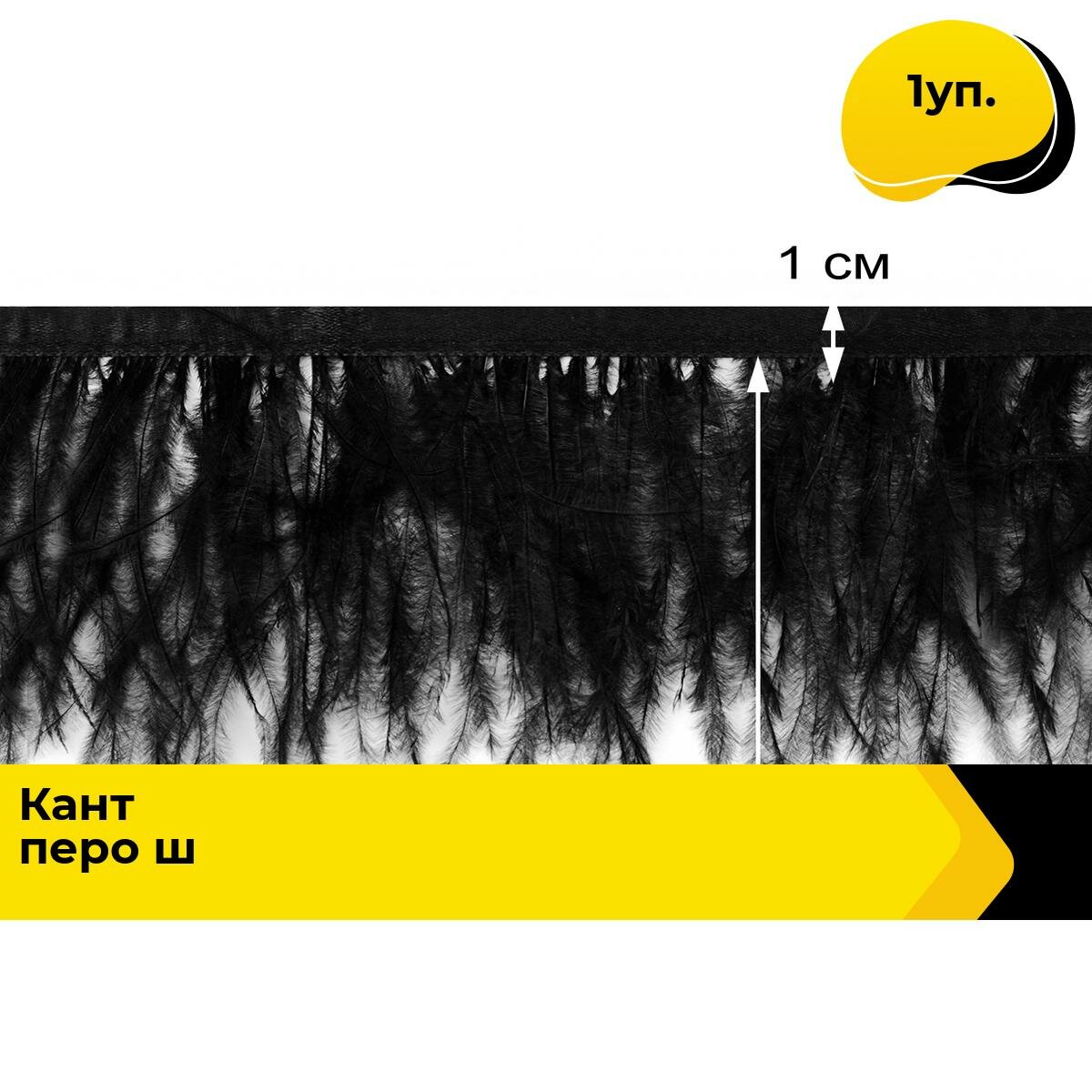 Перья кант перо (перья на ленте) для рукоделия и шитья, 1 уп.
