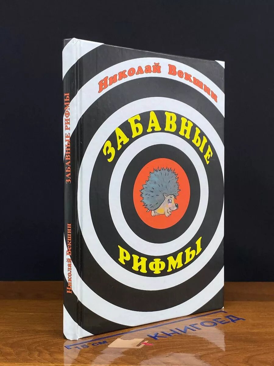 Книга. Забавные рифмы 2009 (2039804561200)