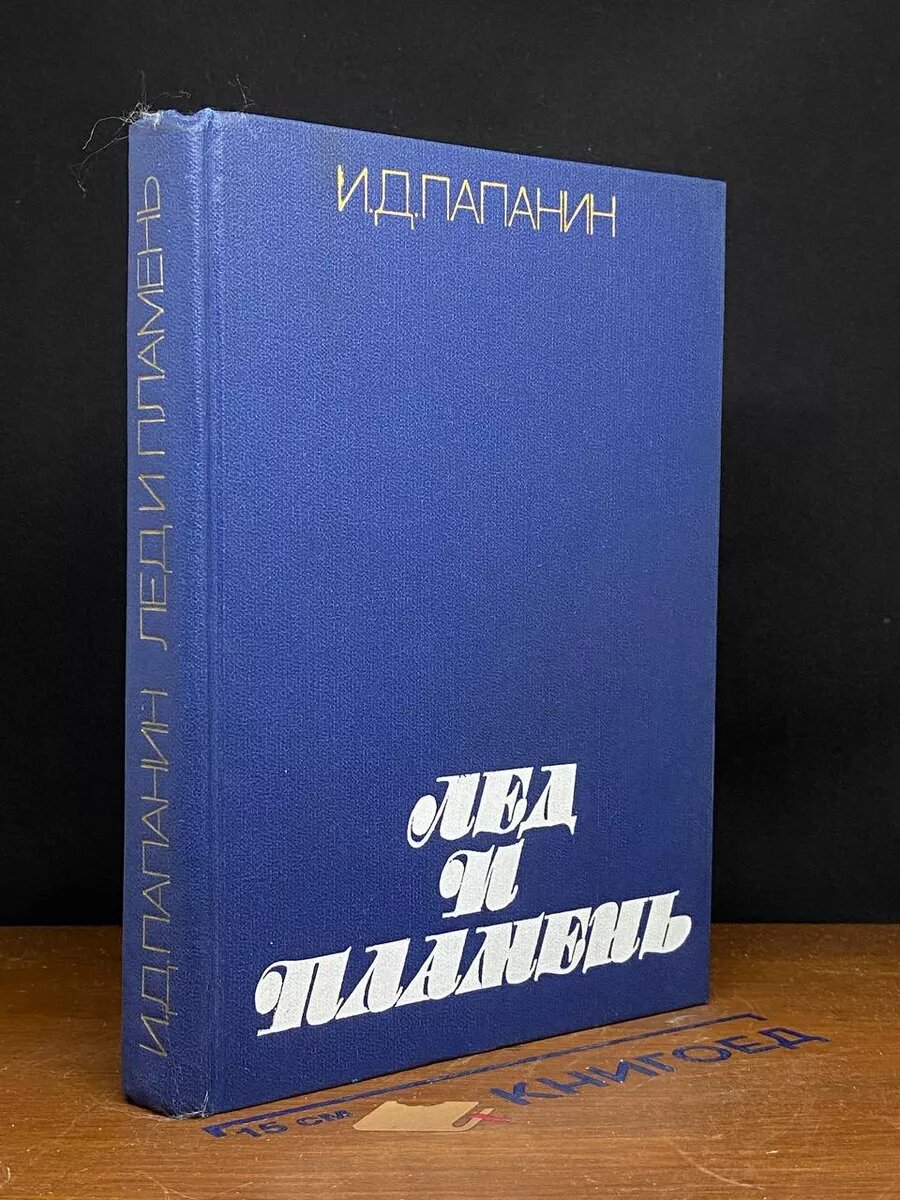 Книга. Лед и пламень 1978 (2039908096691)