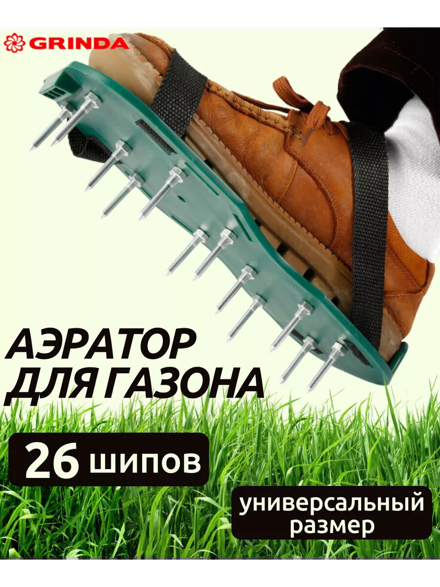 Ножной аэратор для газона со стальными шипами Grinda GA-26 {422111}