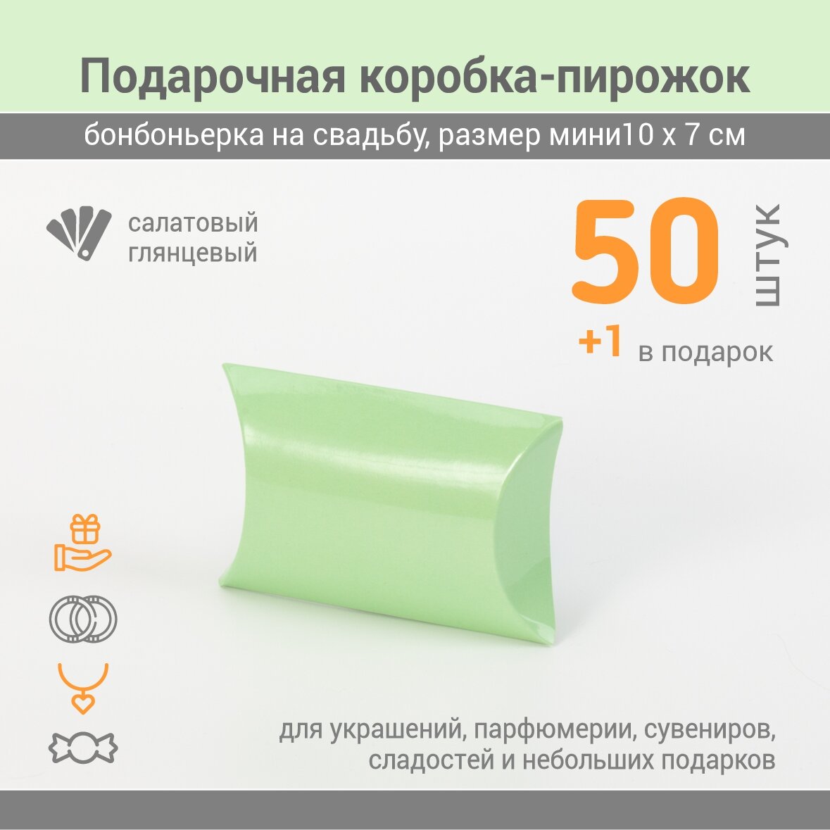 Салатовая подарочная упаковка мини 10x7 см, бонбоньерка на свадьбу, 50 штук