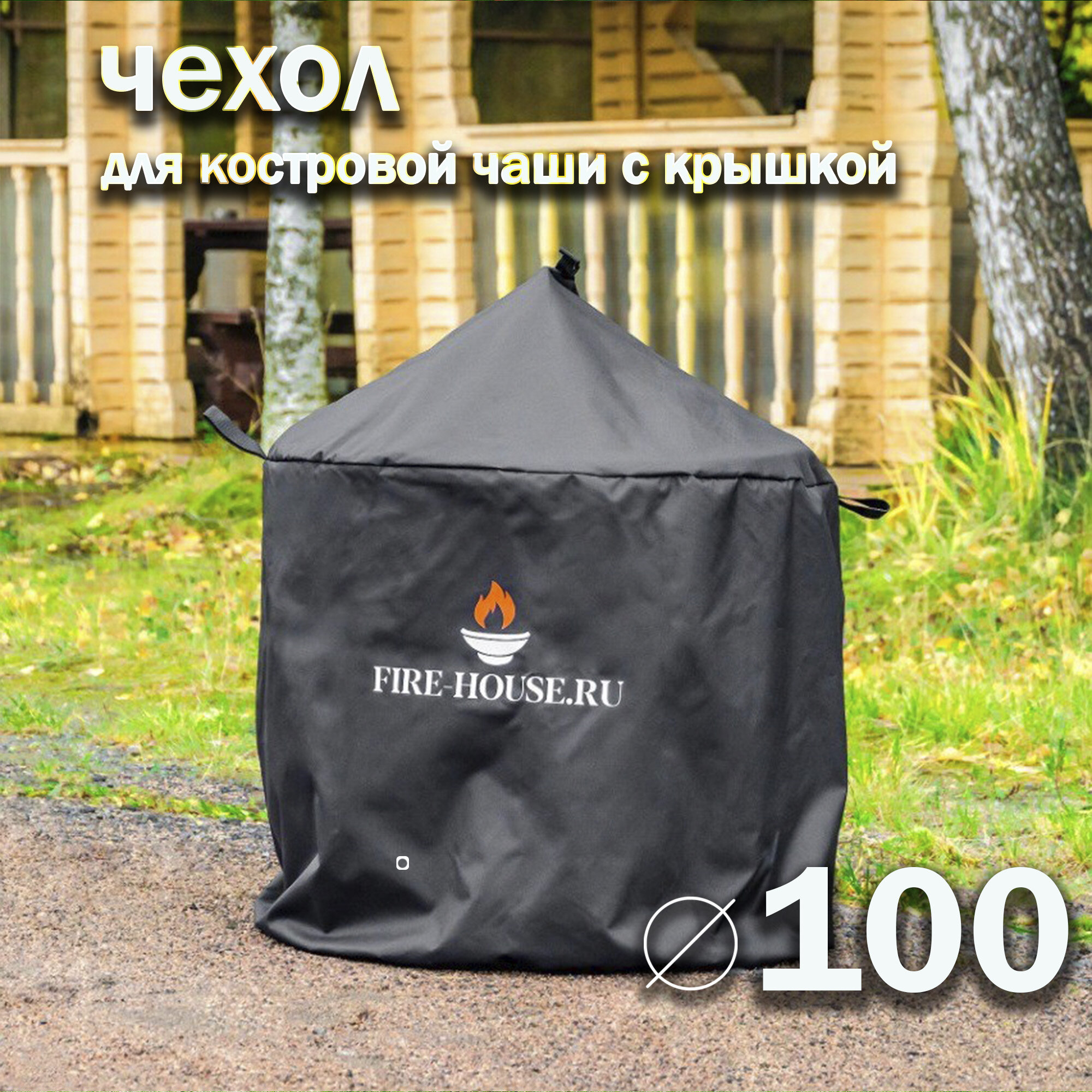 Чехол для костровой чаши с крышкой диаметром 100 см черный / FIRE-HOUSE