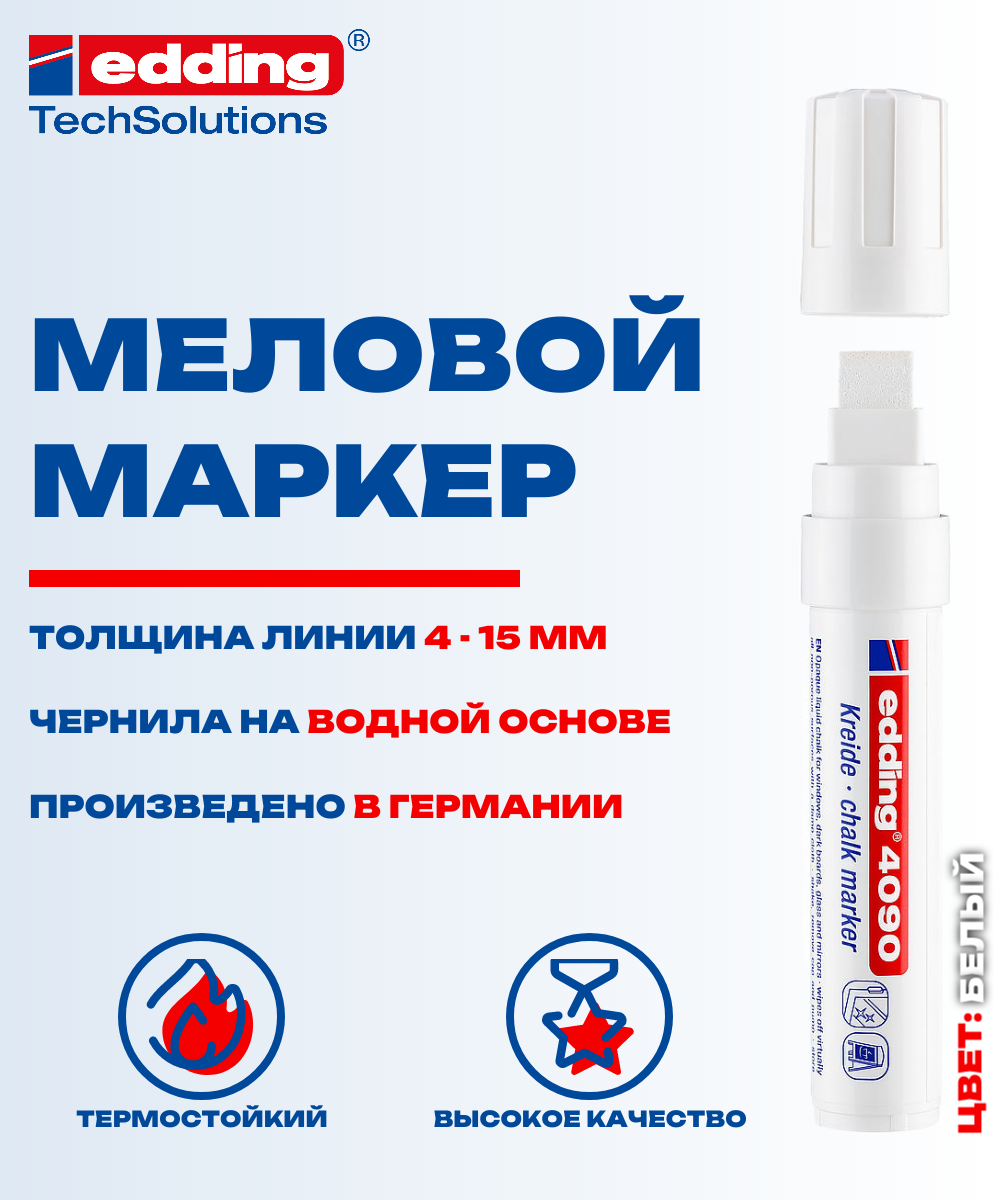 Маркер Edding E-4090 меловой, клиновидный наконечник 4-15 мм, стираемый, белый {E-4090#49} 1 шт