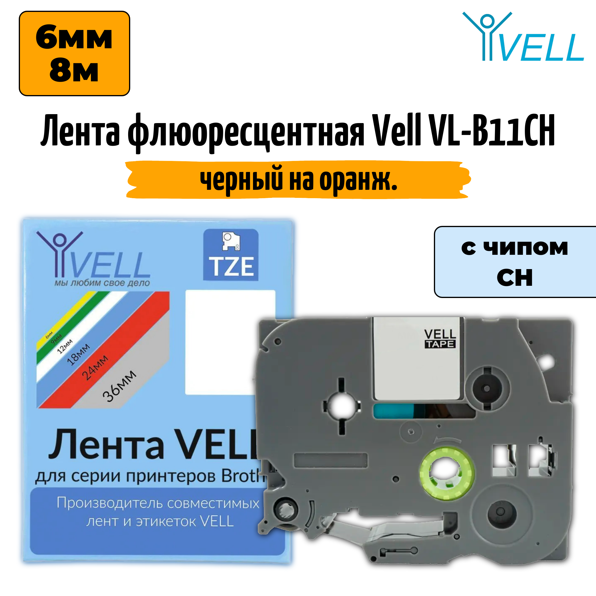 Лента Vell VL-B11CH с чипом, 6 мм*8 м, черный на оранжевом {Vell-B11CH} 1 шт
