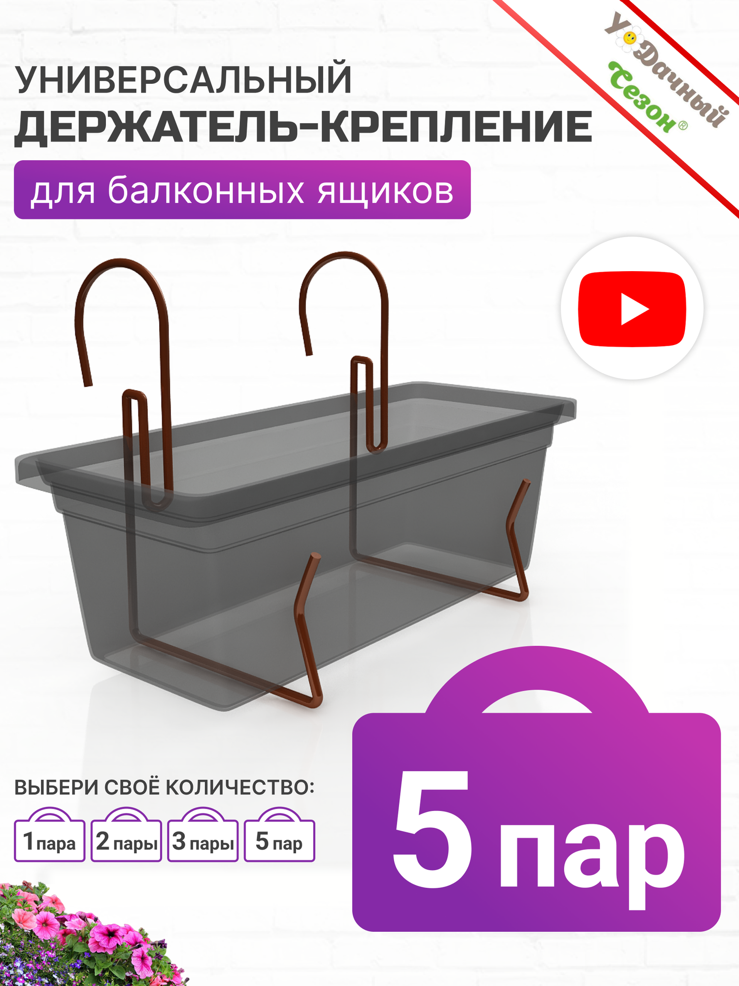 Держатель-крепление для балконных ящиков универсальный коричневый, 5 пар