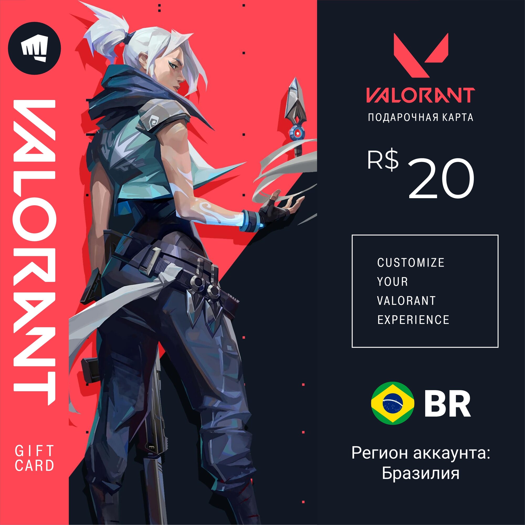Подарочная карта 20 BRL Valorant (регион: Бразилия) карта оплаты / цифровой код