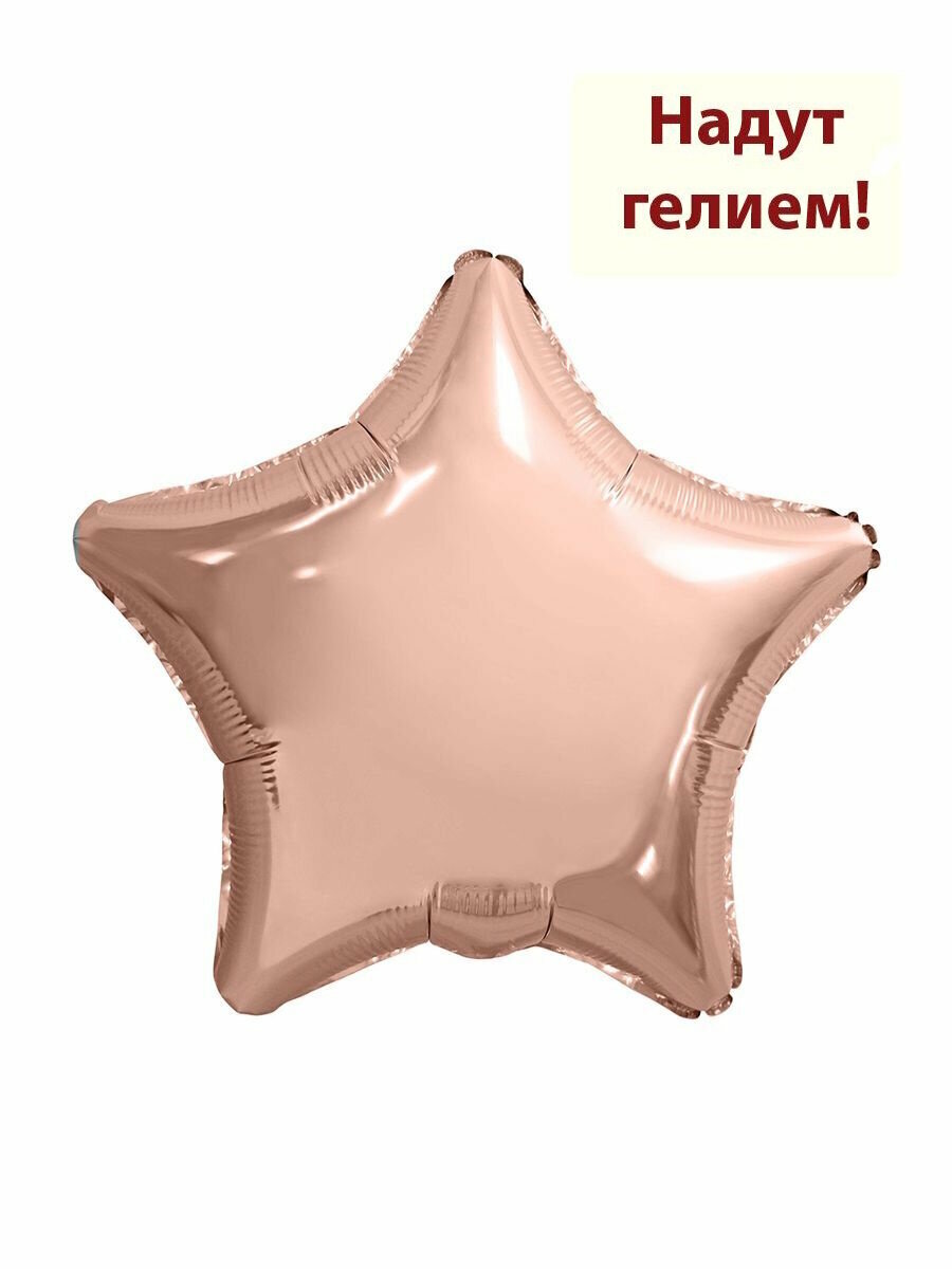 Воздушный фольгированный шар звезда 48см - розовое золото 1шт