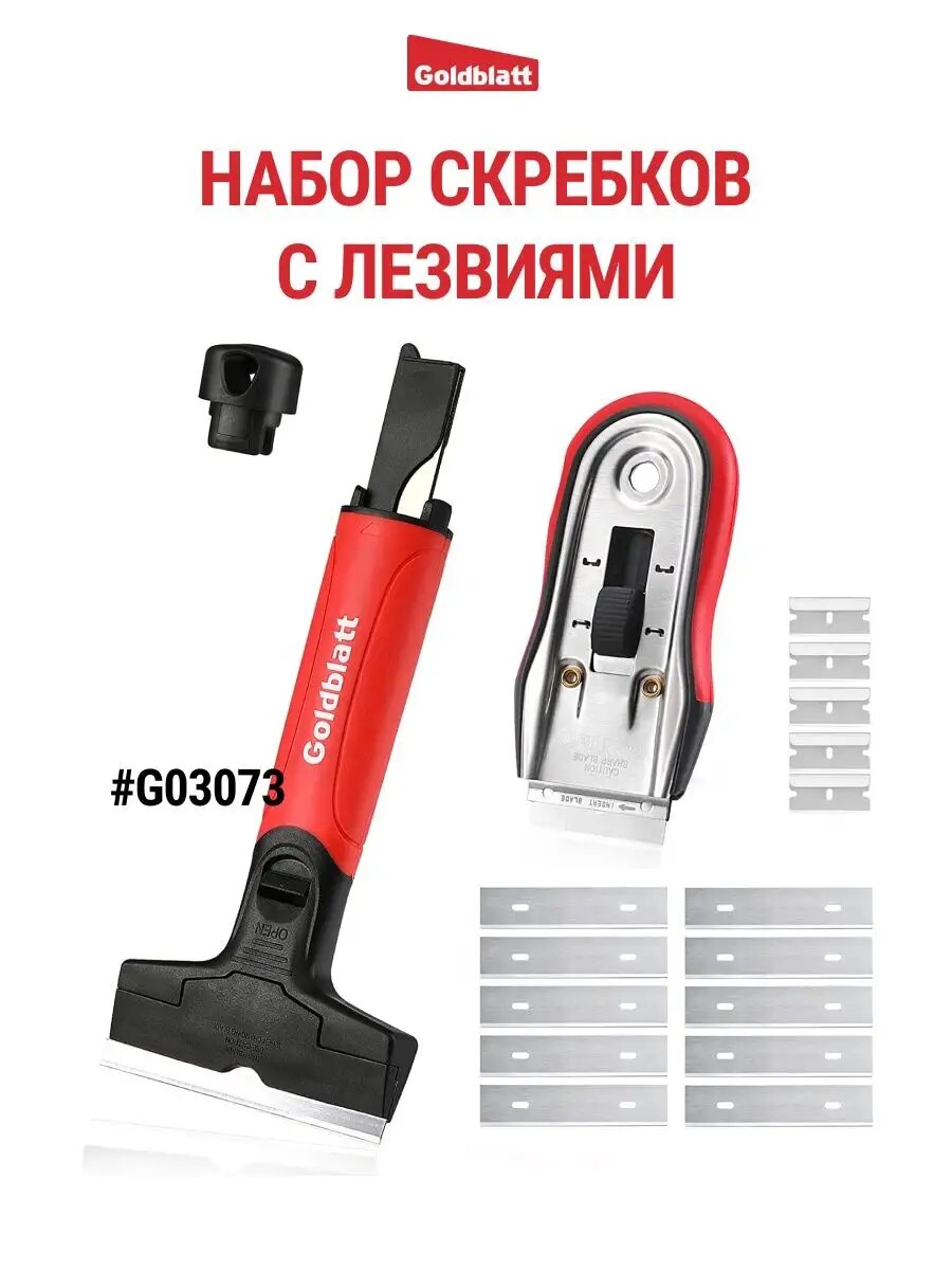 Набор скребков строительных универсальных, G03073, GOLDBLATT #G03073