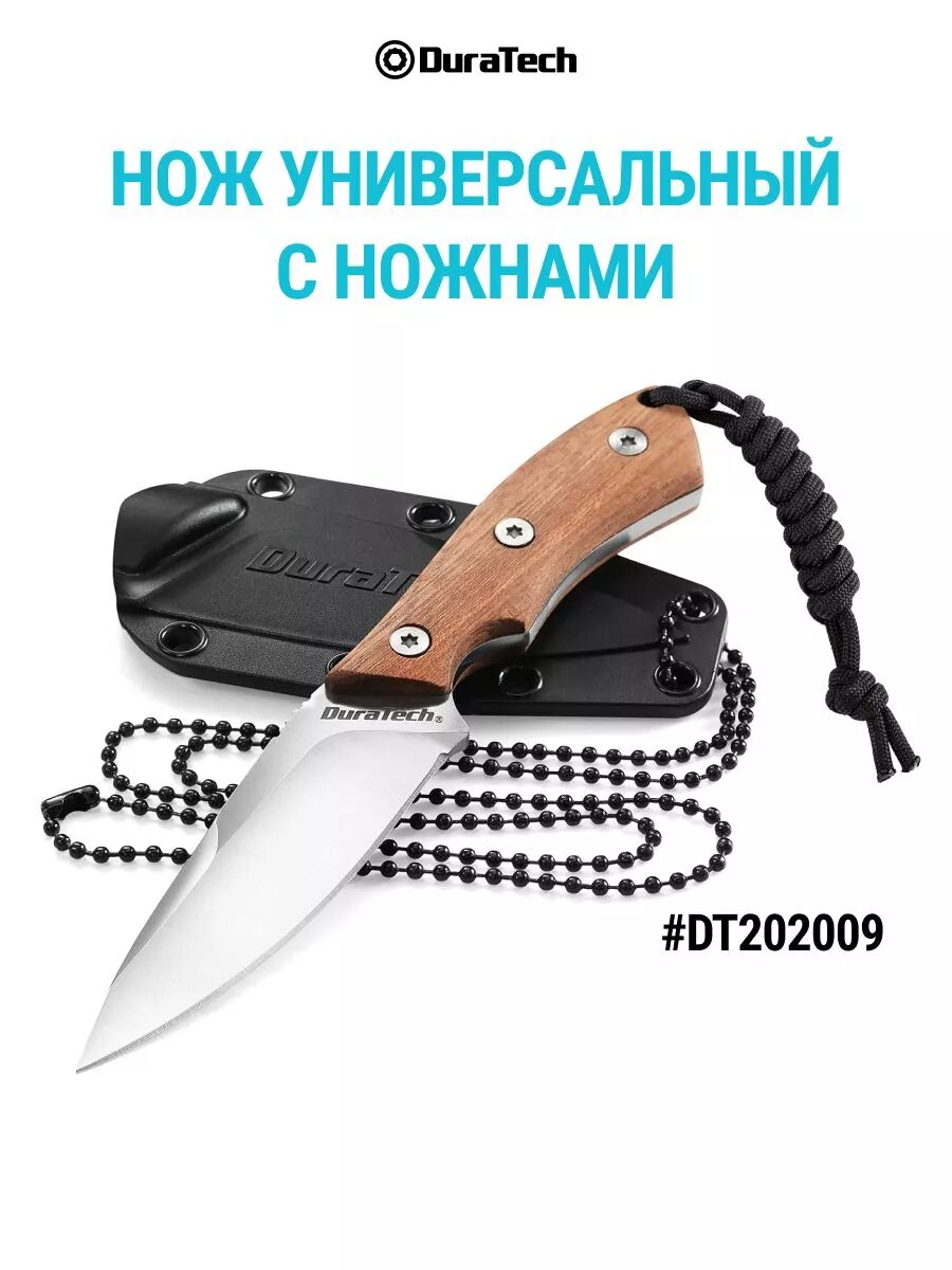 Нож стальной с ножнами, DT202009, DURATECH, цвет коричневый/серебристый