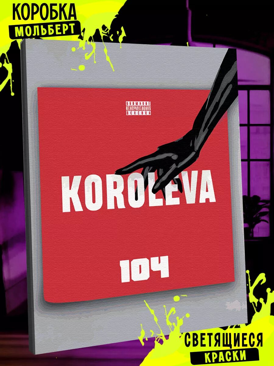 Картина по номерам 104 королева
