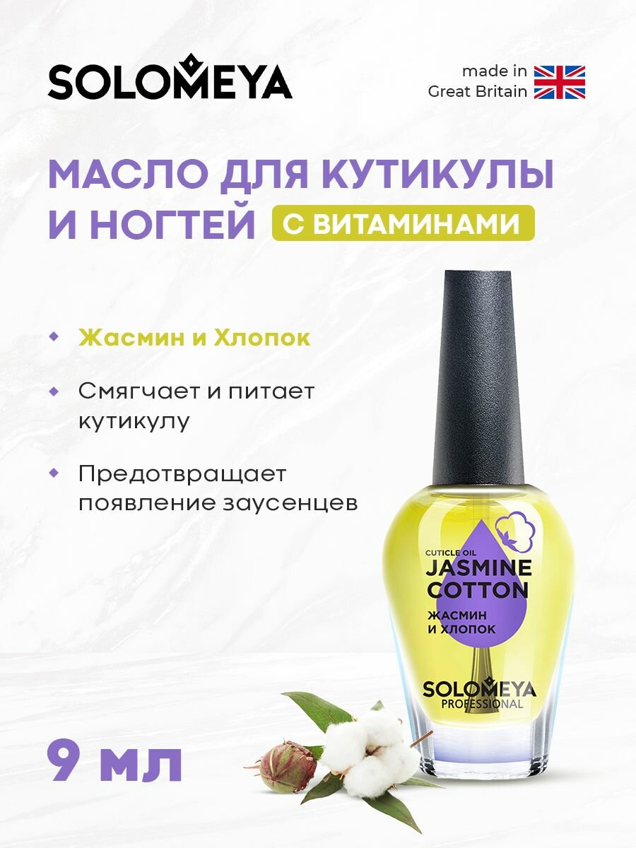 Solomeya Масло для кутикулы и ногтей с витаминами «Жасмин и Хлопок» 9 мл/ Cuticle Oil "Jasmine and Cotton", 9 ml