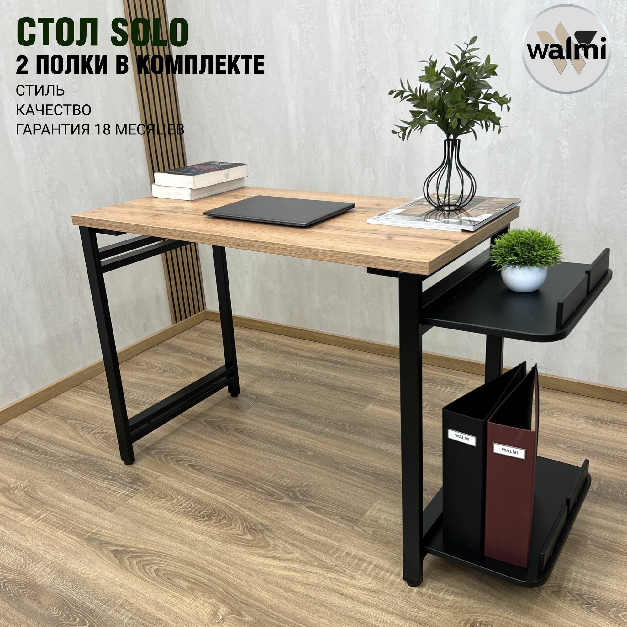 Письменный стол WALMI SOLO 81х50х75 с двумя полками в комплекте (дуб вотан), компьютерный стол LOFT, основание металл.