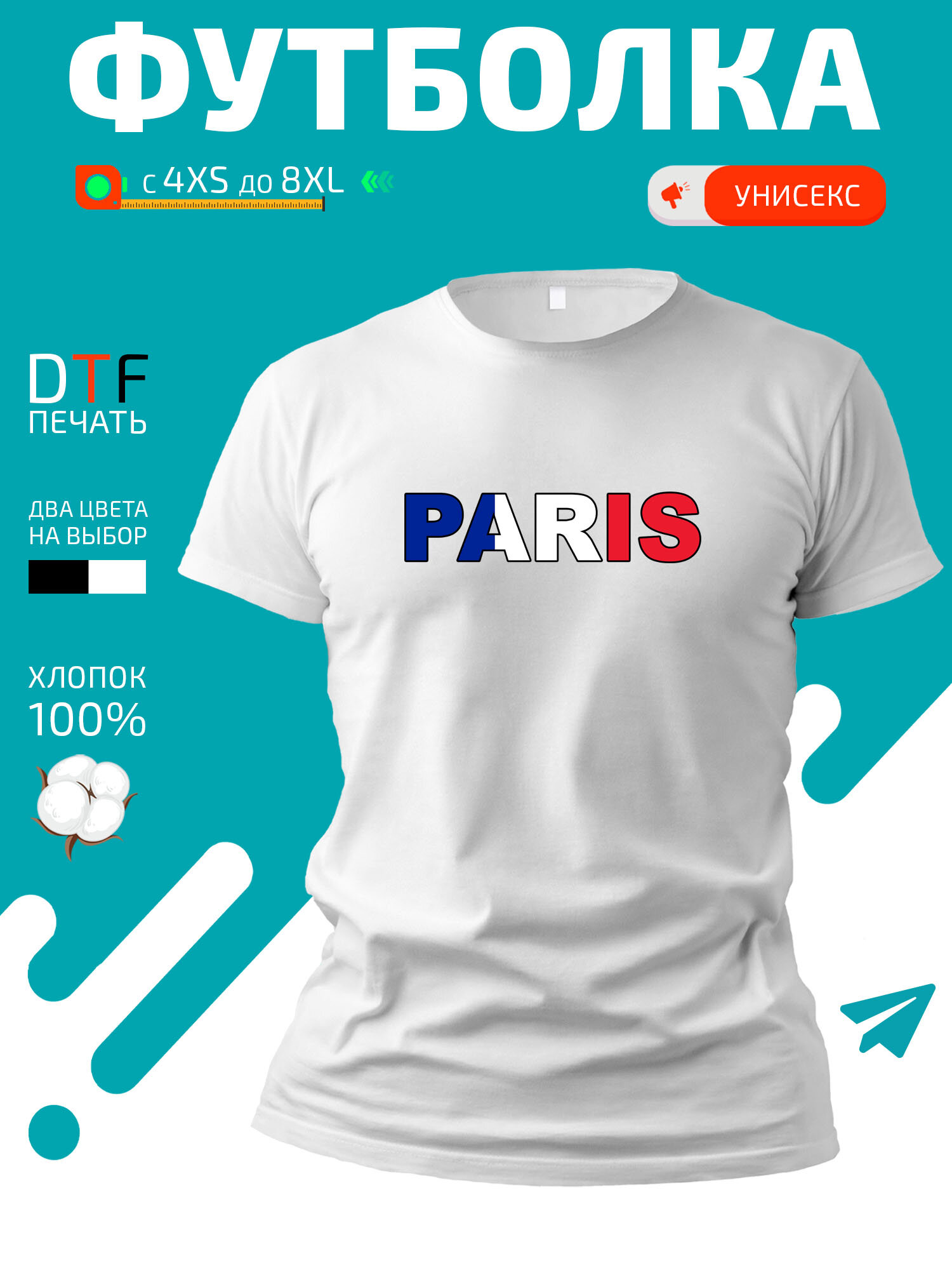 Футболка Париж Франция Paris France