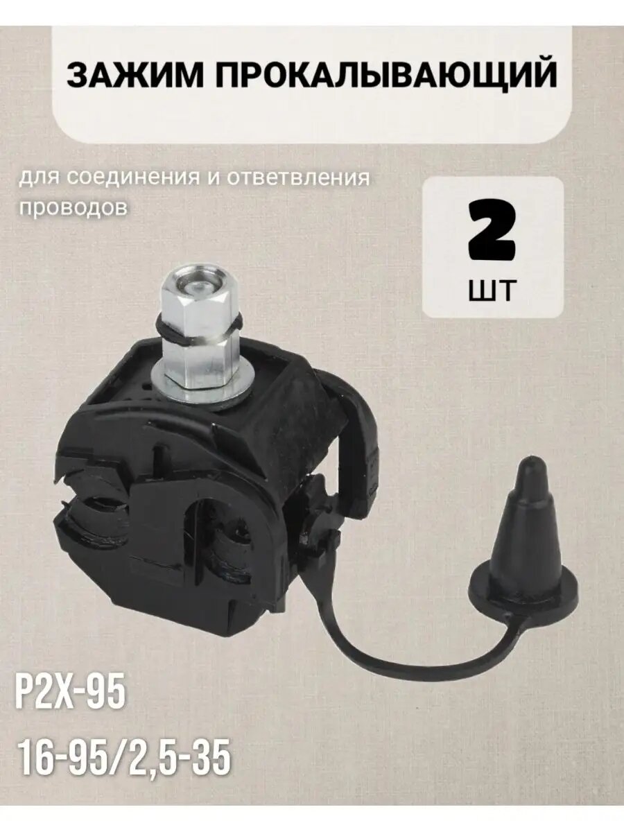 Зажим прокалывающий ответвительный P2X-95 (16-95/2,5-35) шт
