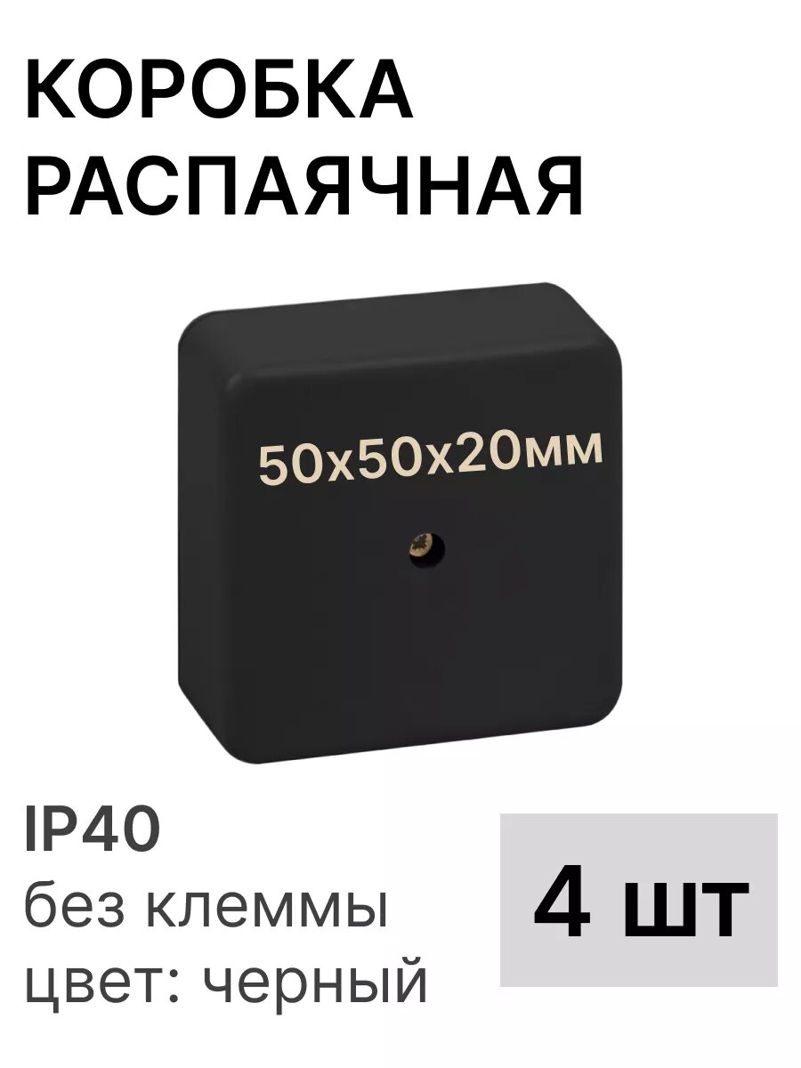 Коробка распределительная наружная черная 4шт