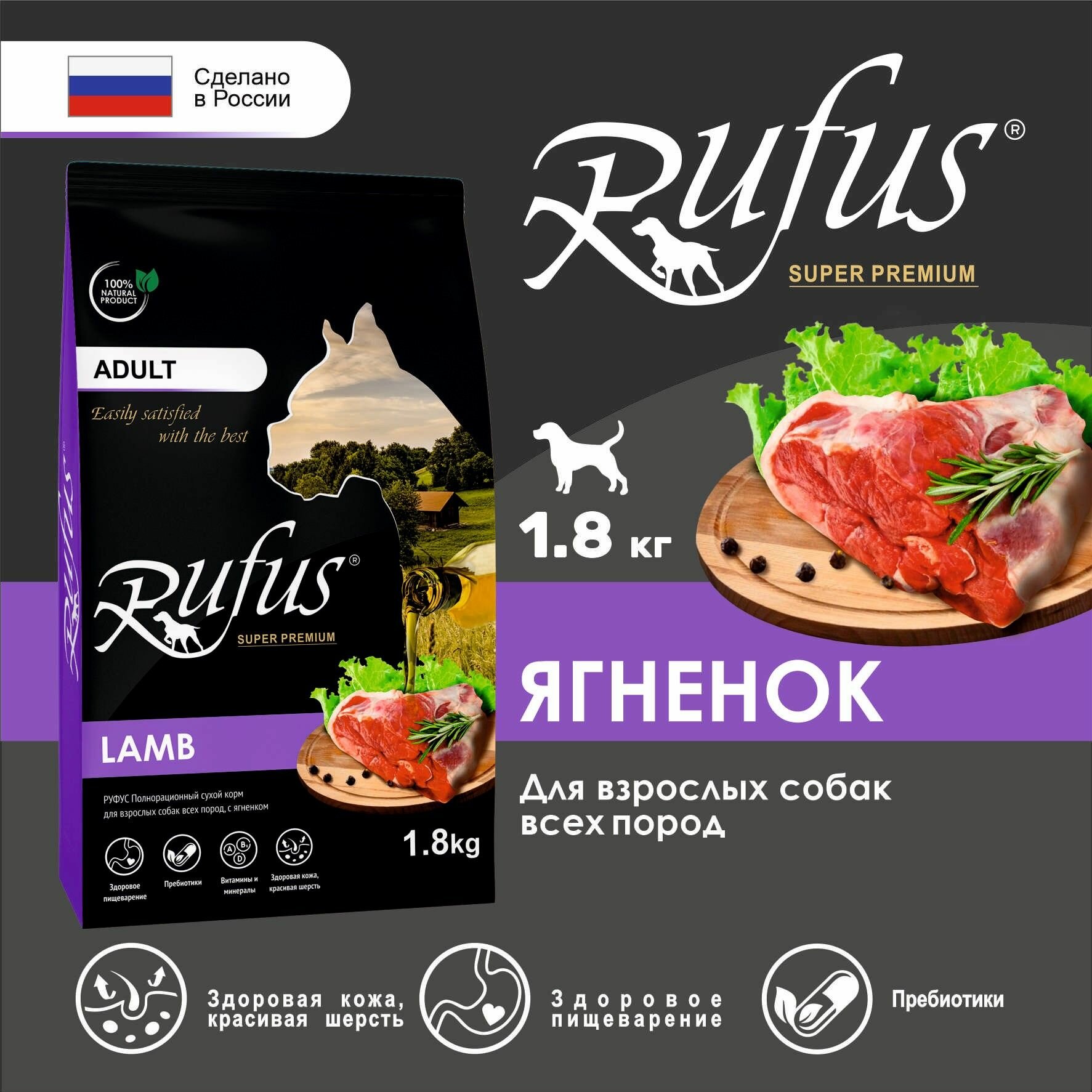 Сухой корм Руфус для взрослых собак всех пород, Эдалт Ягненок, 1,8 кг