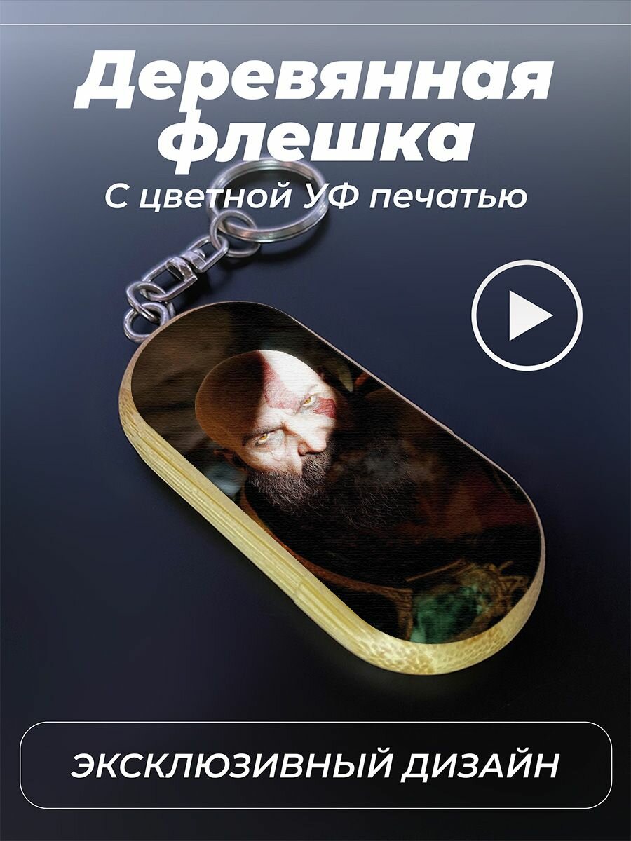 USB накопитель, флешка подарочная, брелок для ключей. Кратос