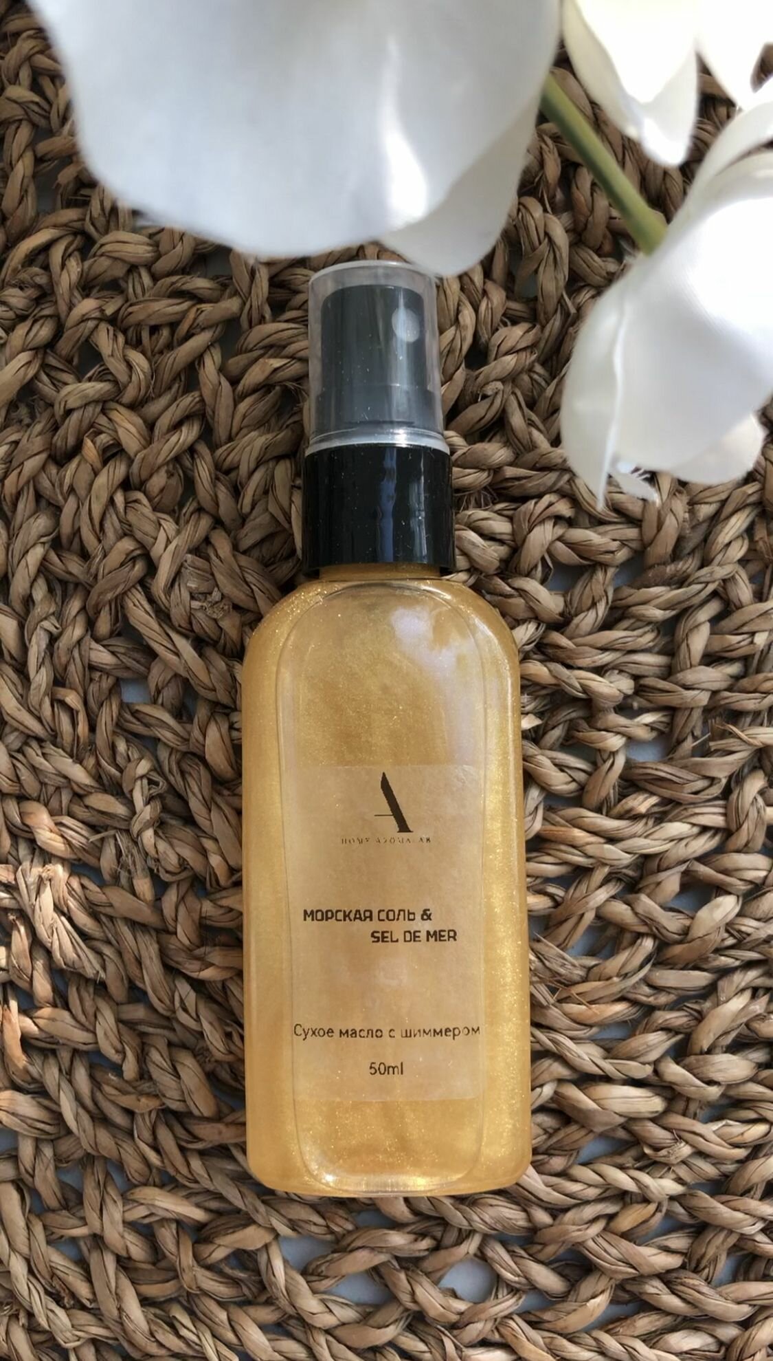 Сухое масло с шиммером 50 мл для тела с ароматом "Морская Соль/Sel de Mer"/Мерцающее масло/Уход и нежность для Вашей кожи