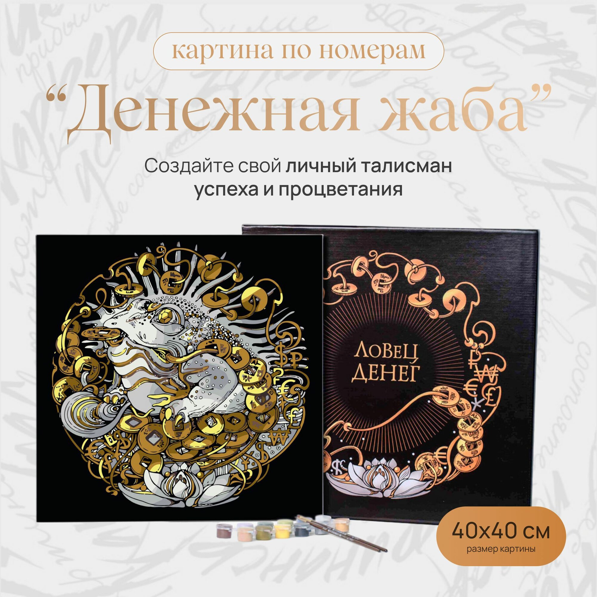 Картина по номерам "Денежная жаба" 40х40 см, холст, акрил, 10 цветов