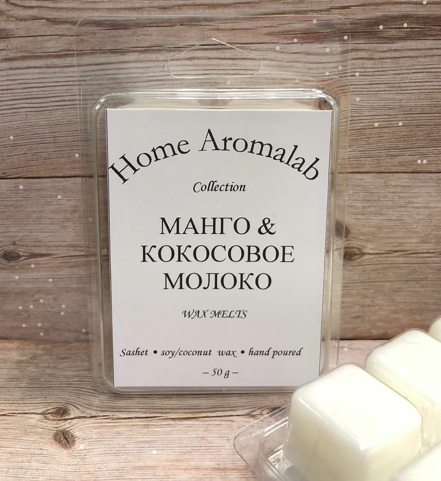 Флорентийское восковое саше в упаковке с ароматом "Mango and Coconut Milk"/"Манго и кокосовое молоко"/Запах чистоты и уюта в вашем доме/ Саше для аромалампы/ Wax Melts