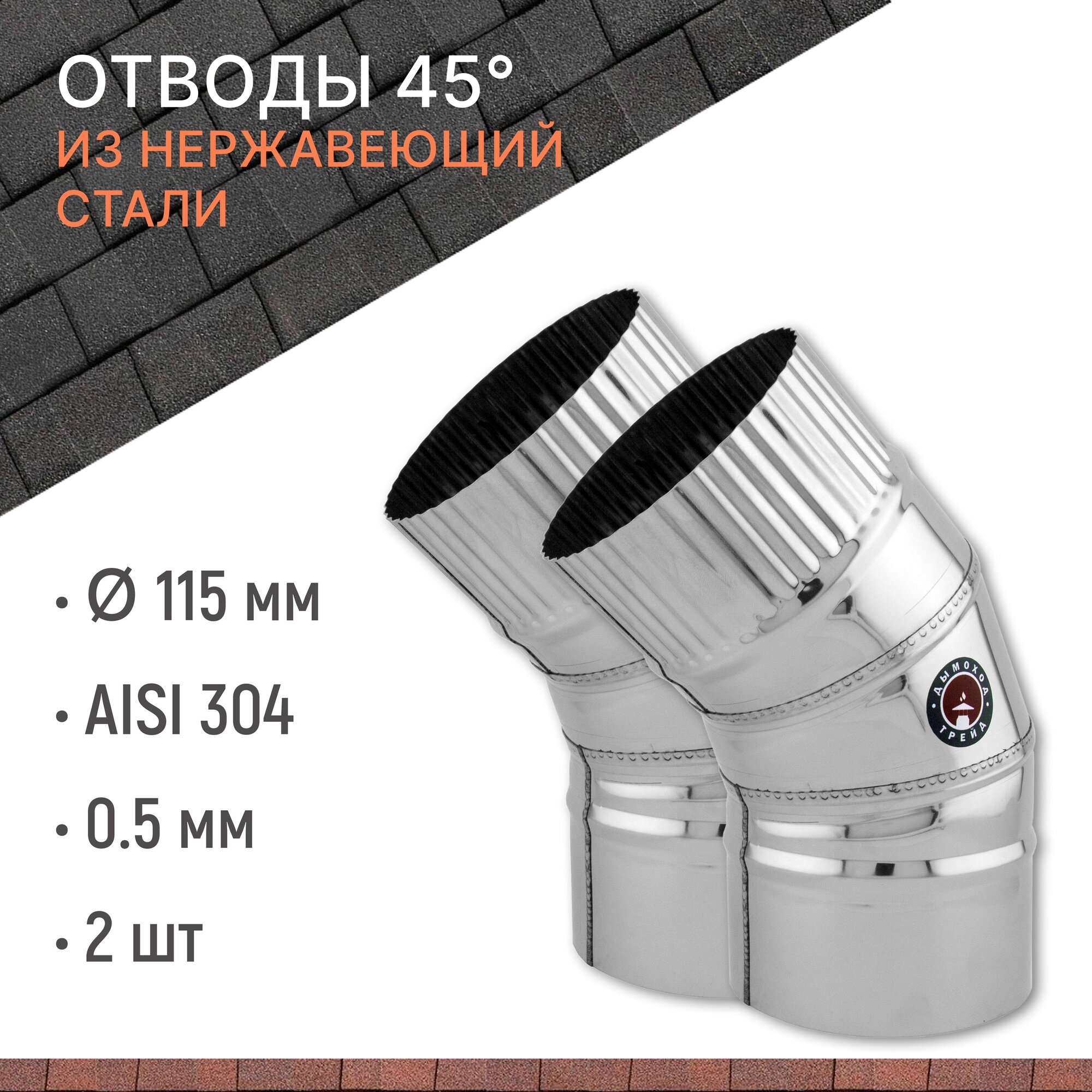 Отвод для дымохода 45 градусов D 115 мм из нержавеющий стали AISI 304 толщиной 0.5 мм, комплект 2 штуки