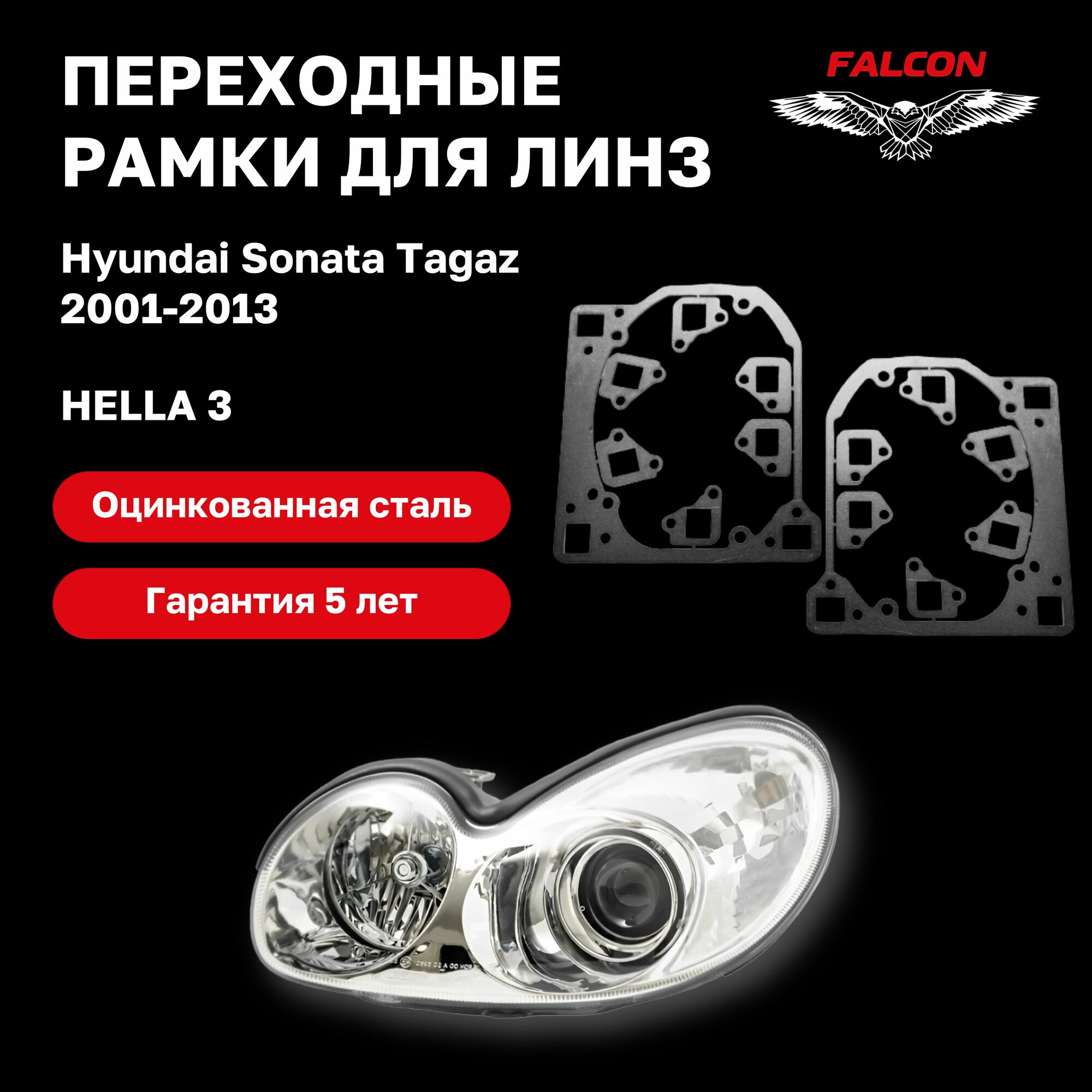 Рамка переходная для линз Hyundai Sonata Tagaz 2001-2013