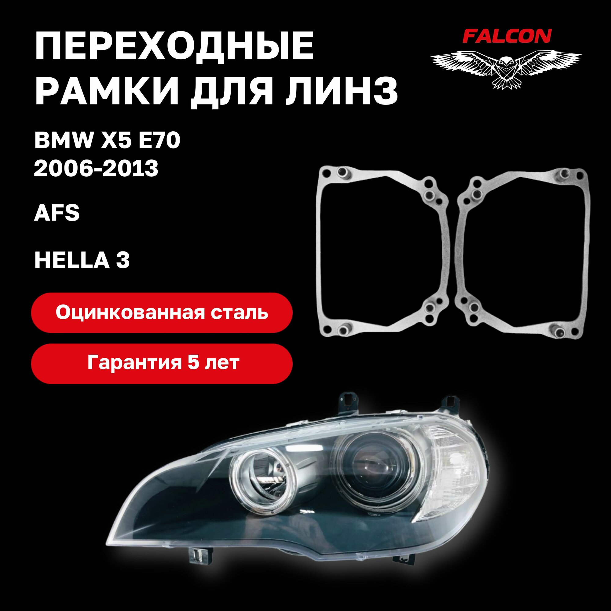 Рамка переходная для линз BMW X5 E70 2006-2013 г. в. AFS Hella 3