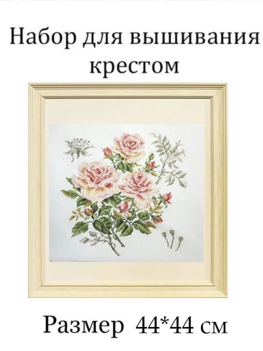 Набор для творчества, набор для вышивания крестиком "Розы" (размер 44 см *44 см)