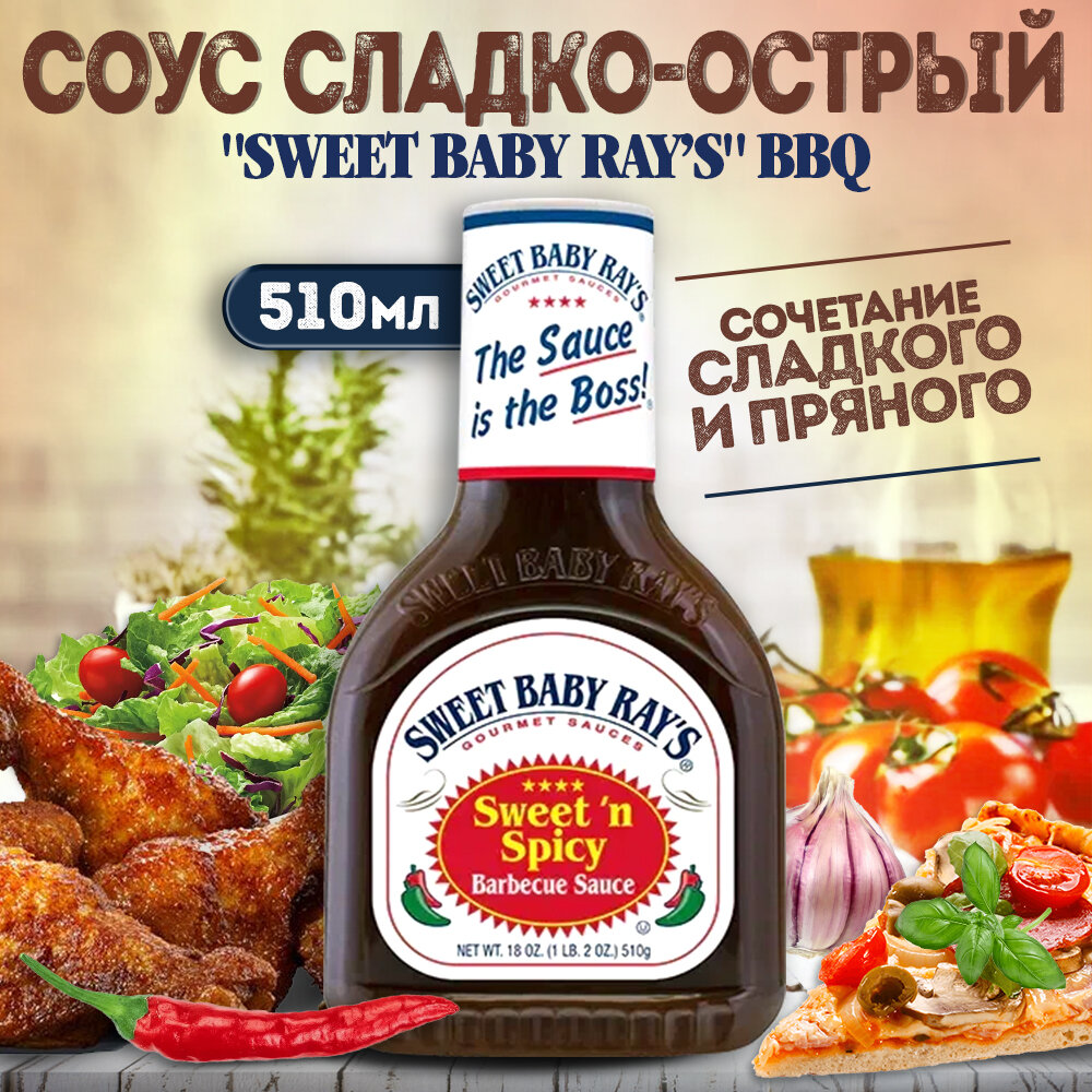 Соус BBQ сладко-острый Sweet Baby Ray’s 510г