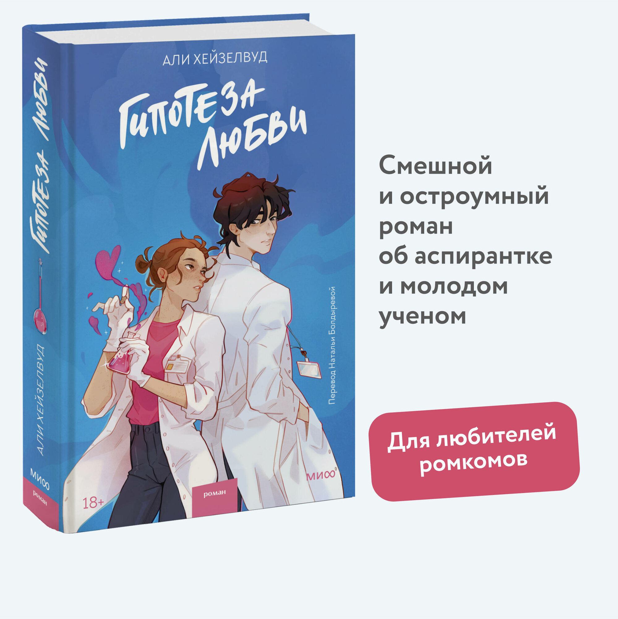 Али Хейзелвуд. Гипотеза любви