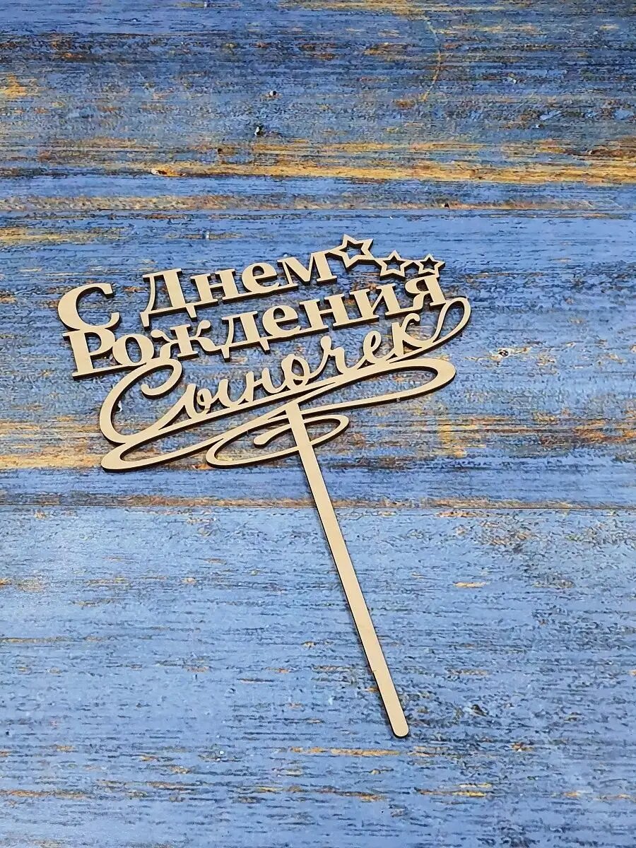 Деревянные заготовки Декупаж Топпер 1 шт