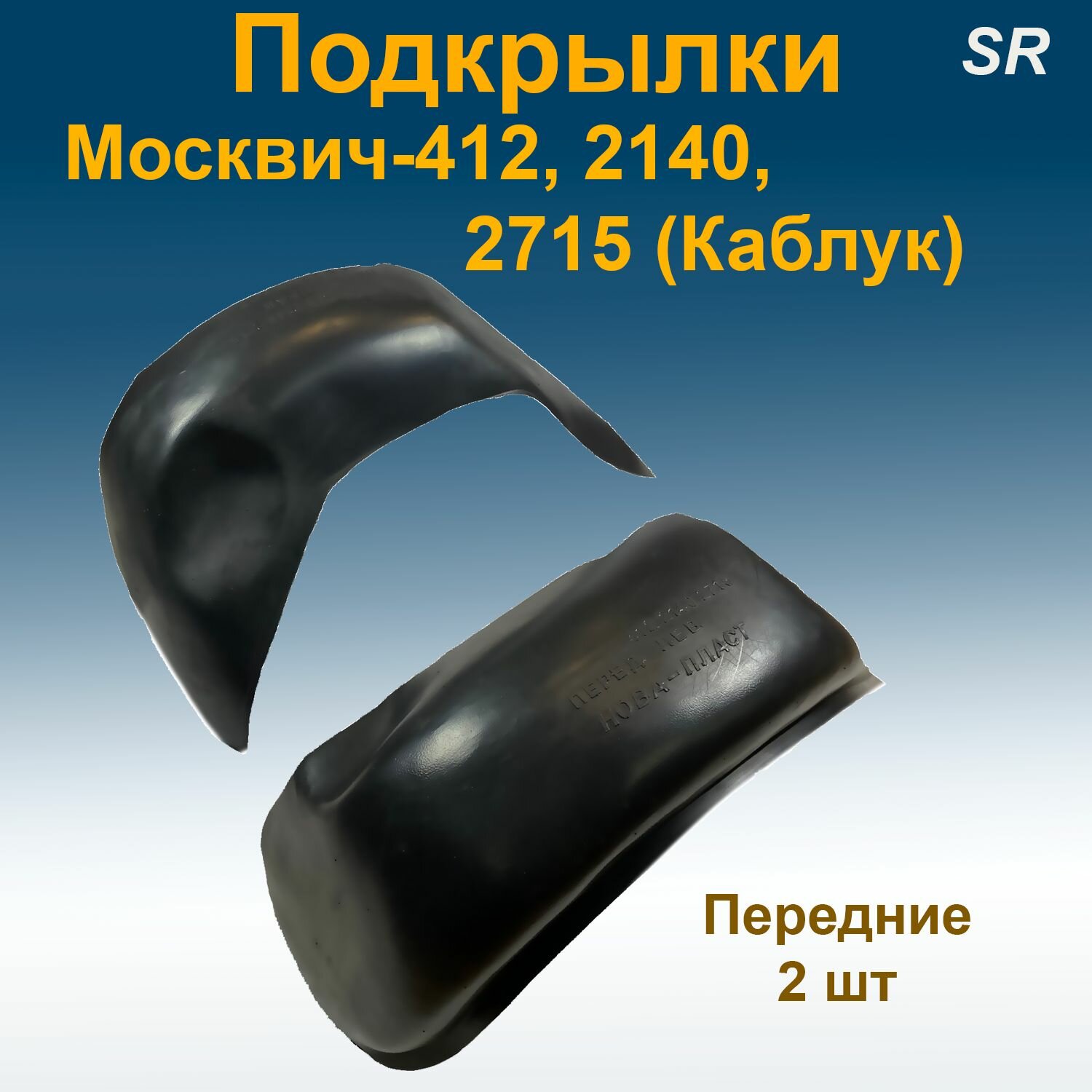 Подкрылки передние для МОСКВИЧ-412, 2140, 2715 (Каблук)(STR) 2 шт
