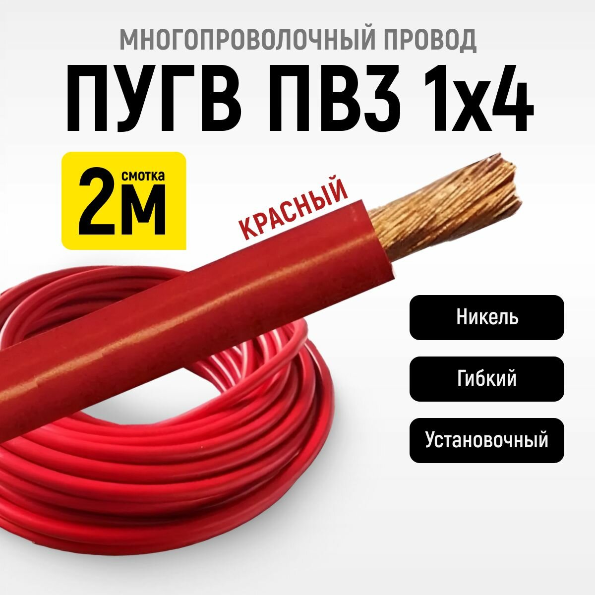 Провод многопроволочный ПУГВ ПВ3 1х4 красный смотка 2м