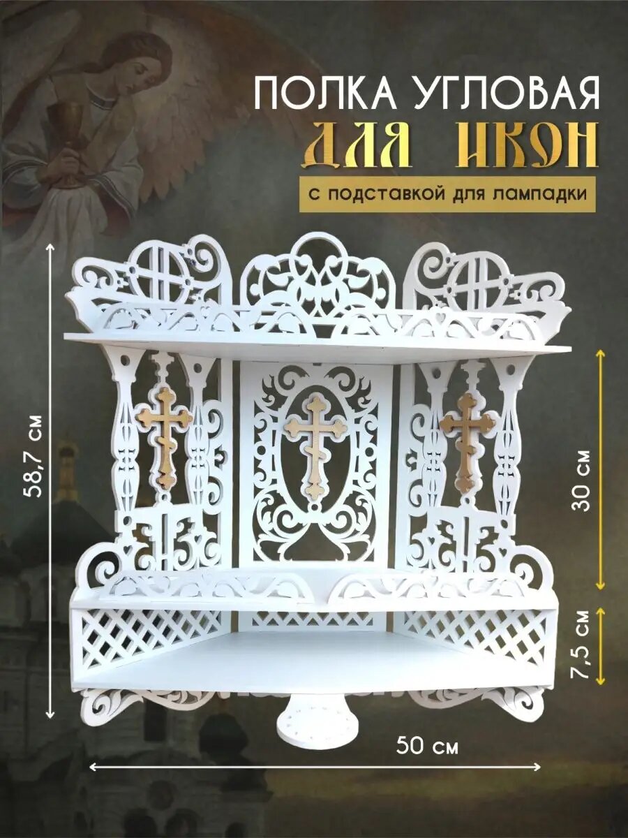Полка для икон угловая