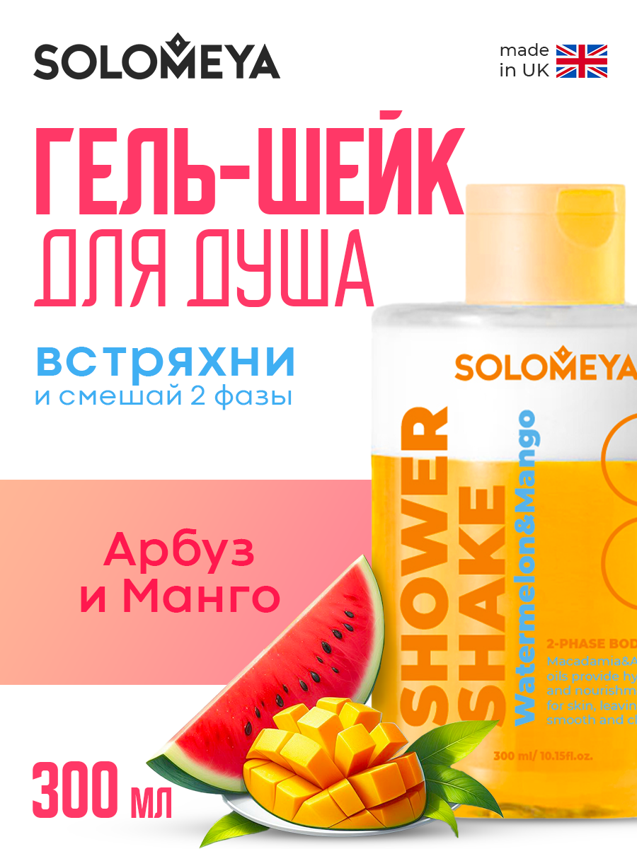 Solomeya Гель-шейк для душа Арбуз и Манго, 300 мл / Shower shake Watermelon&Mango
