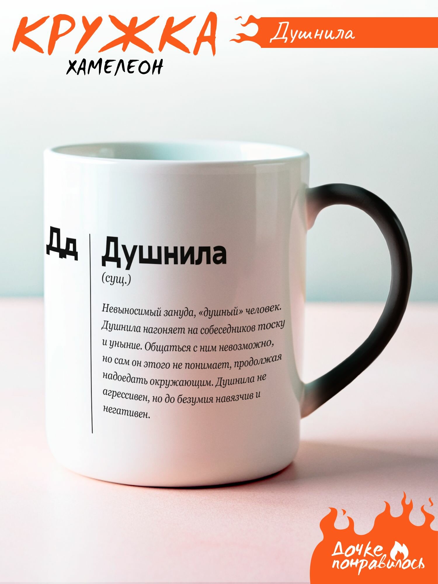 Кружка хамелеон с приколом Душнила подарочная