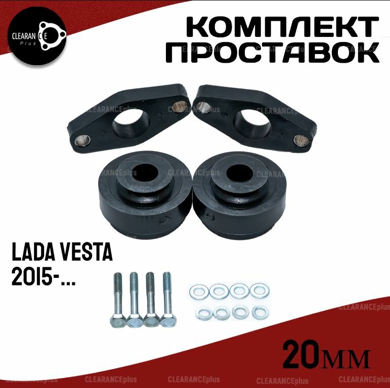 Проставки задних пружин LADA VESTA 1,(2181,2180) 2015- наст. время 20 мм для увеличения клиренса, полиуретан, 2шт.+ удлинители Clearance Plus