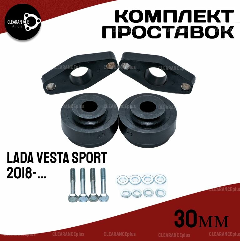 Проставки задних пружин LADA VESTA SPORT 1,2180 2018- наст. время 30 мм для увеличения клиренса, полиуретан, 2шт.+ удлинители Clearance Plus