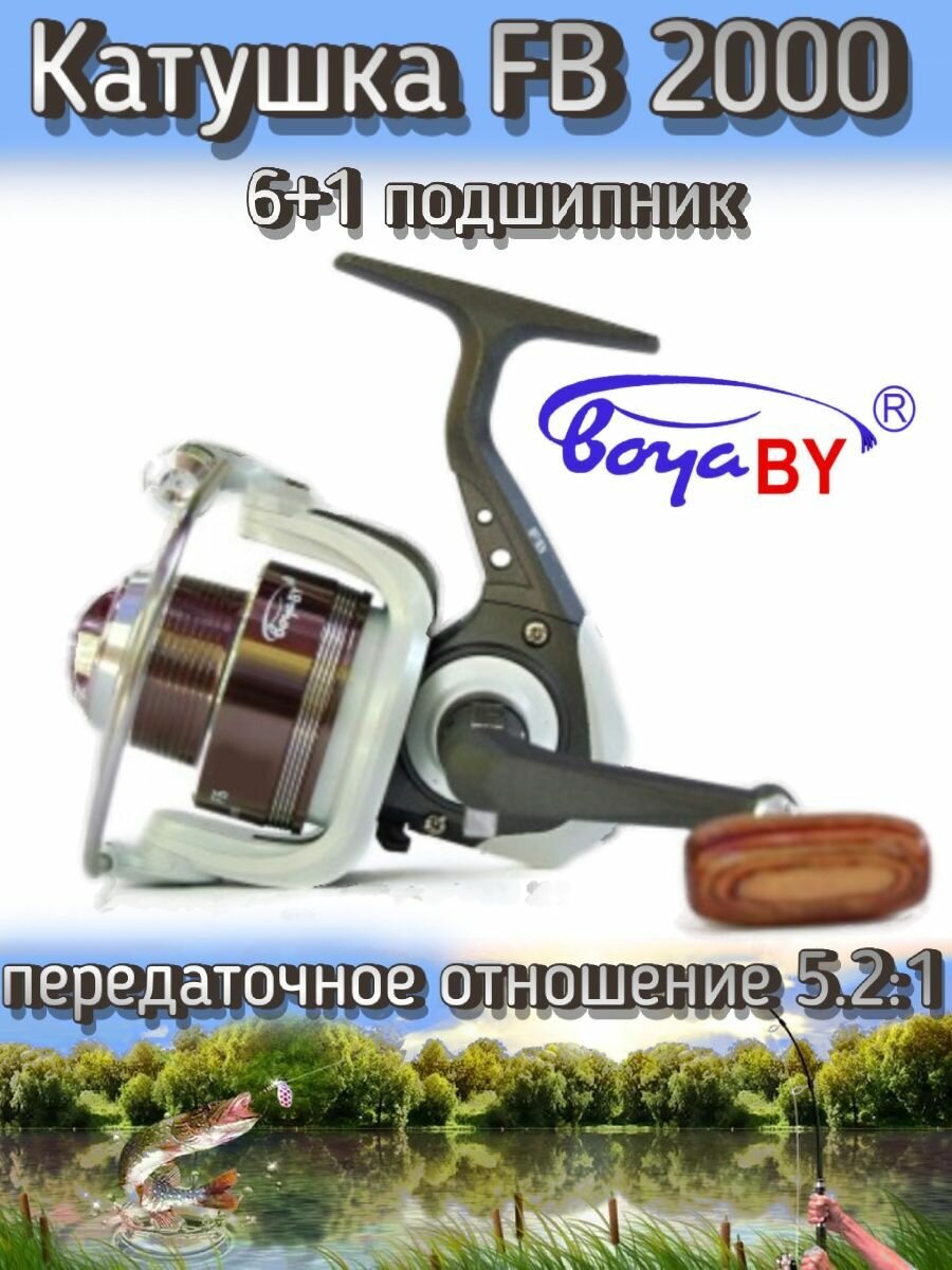 Катушка BoyaBY FB 2000, подшипников: 6+1, передний фрикцион, передаточное отношение 5.2:1, металлическая шпуля