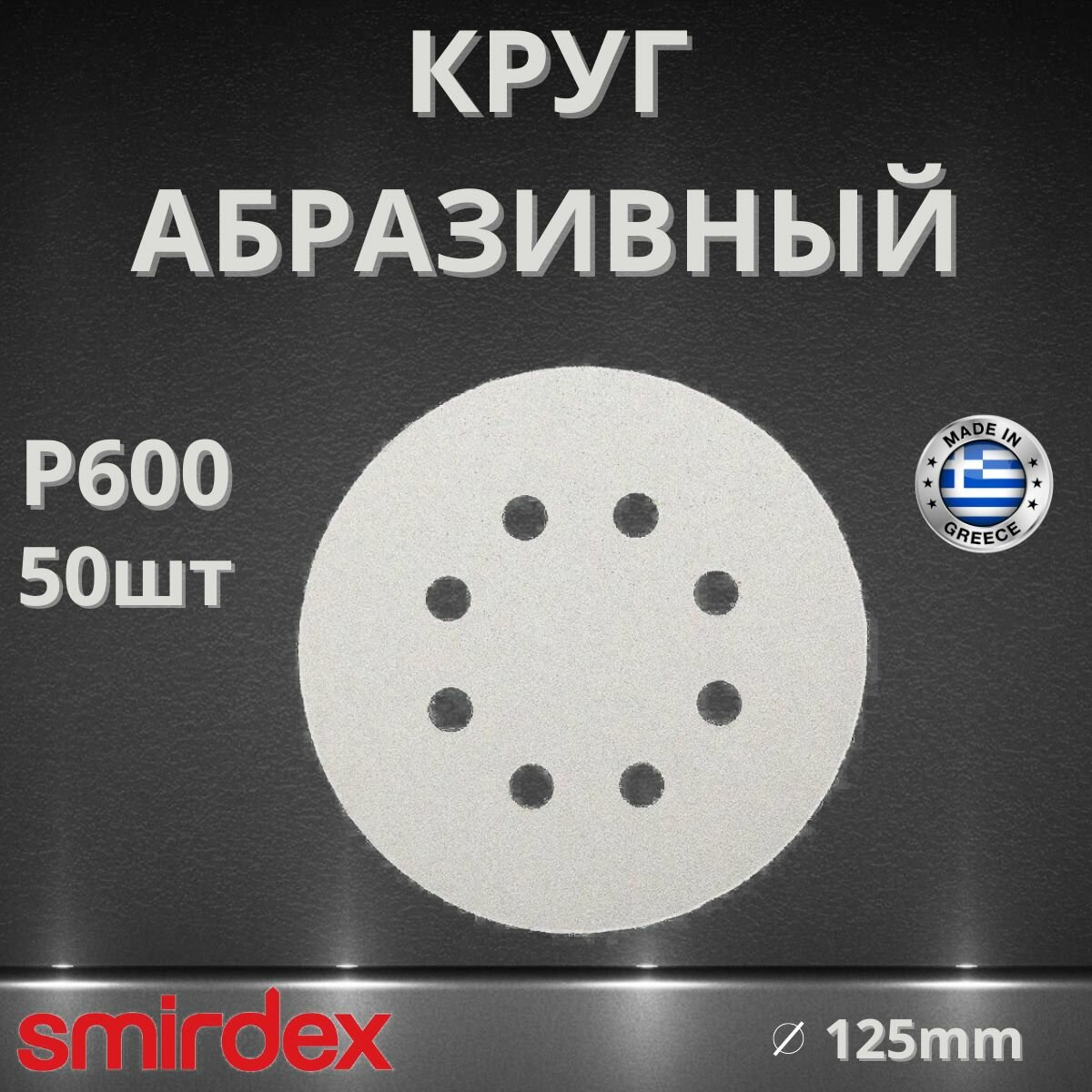 Круг абразивный SMIRDEX 510 White, D125мм, 8 отверстий (50шт.) P600