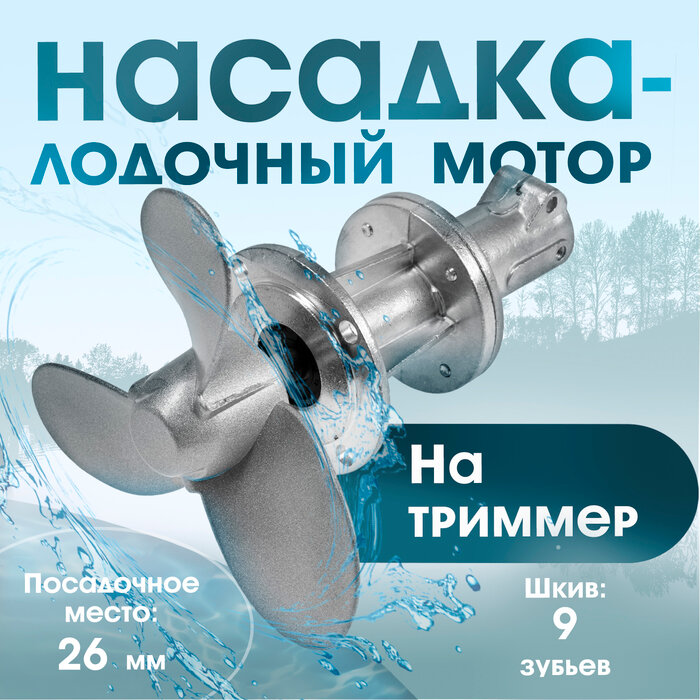 Насадка на триммер тундра, лодочный мотор, посадочное место 26 мм, шкив 9 зубьев