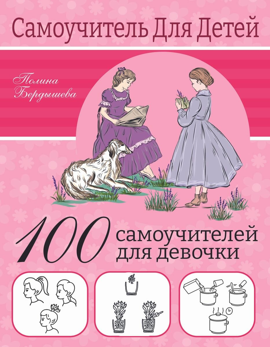 Детская энциклопедия АСТ Самоучитель для детей, Бердышева П. 100 самоучителей для девочек, 2023 г, 64 стр