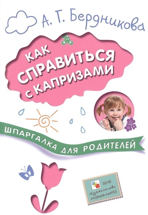Книга Мозаика-Синтез Шпаргалки для родителей, Бердникова А. Г, Как справиться с капризами