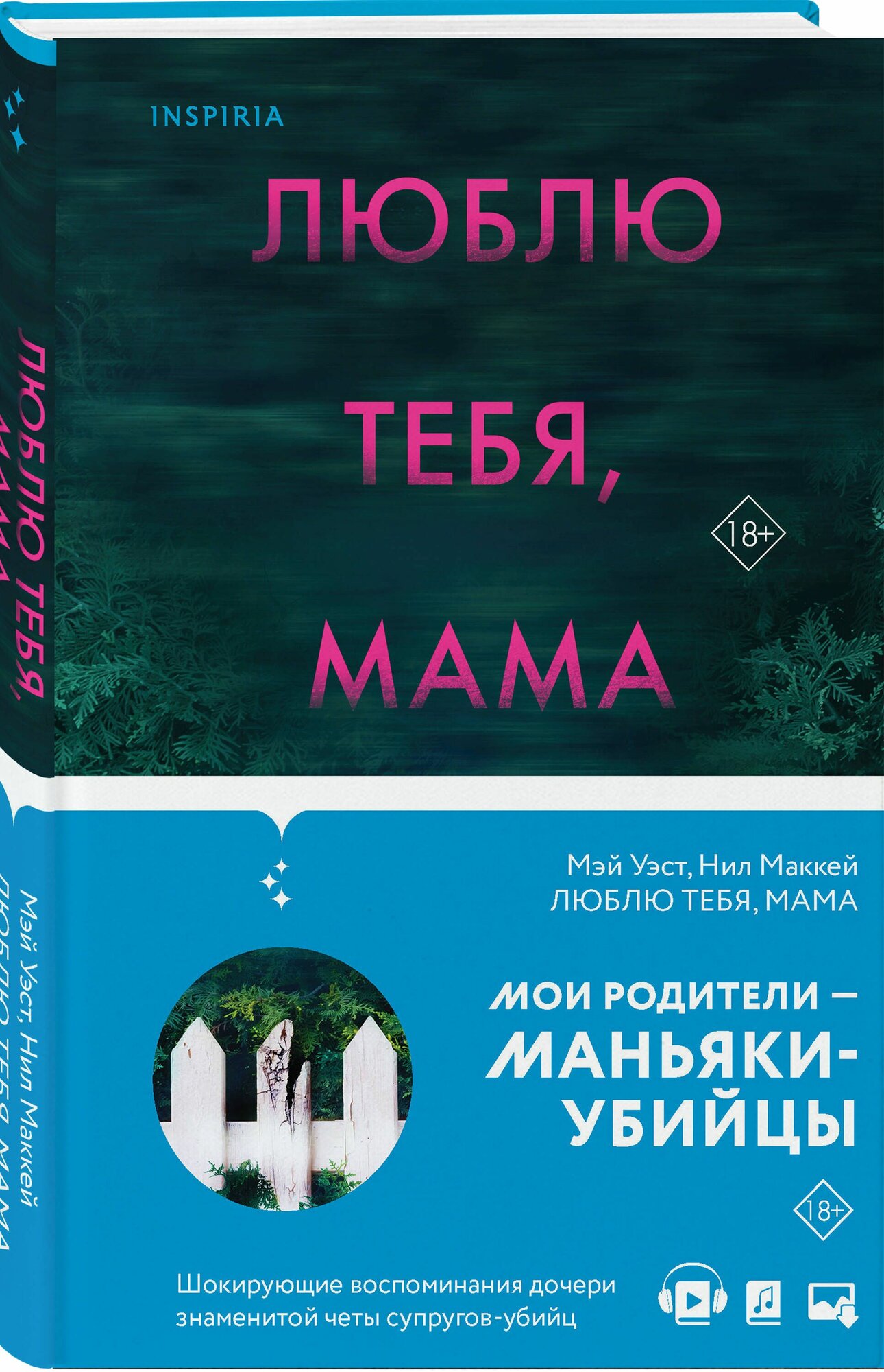 Люблю тебя, мама. Мои родители маньяки Фред и Розмари Уэст