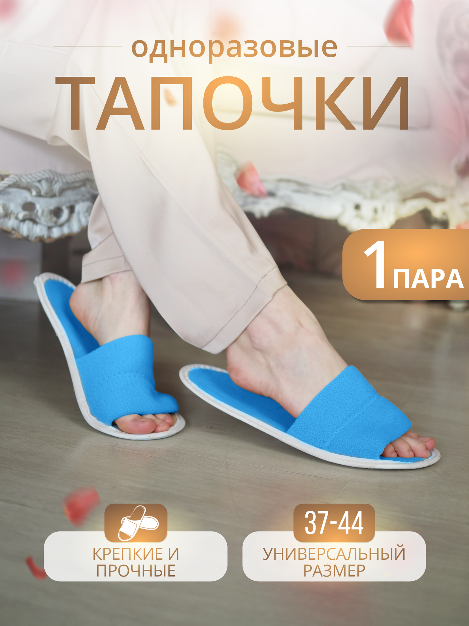 Тапочки одноразовые