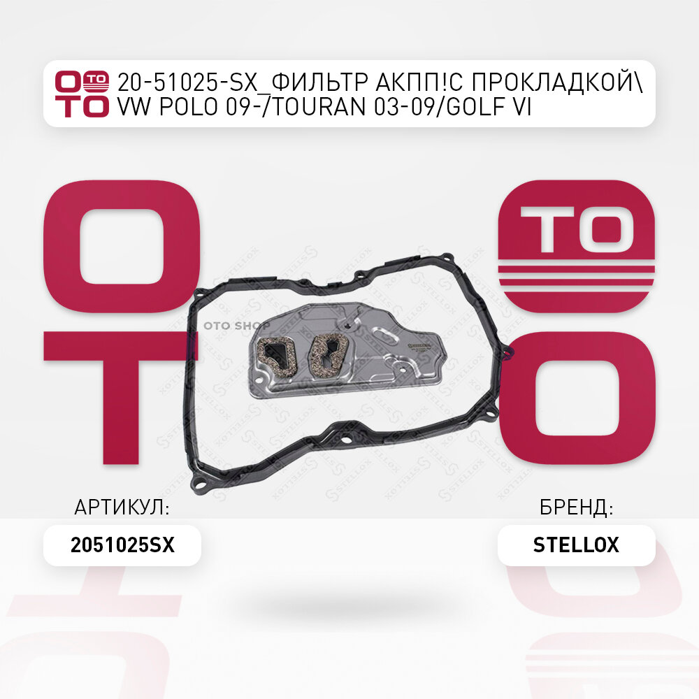Фильтр АКПП с прокладкой \ VW Polo ( Поло ) ( Поло ) 09- / Touran ( Туран ) ( Туран ) 03-09 / Golf ( Гольф ) ( Гольф ) VI 08- / Roomster ( Румстер ) ( Румстер ) 07 STELLOX 2051025SX