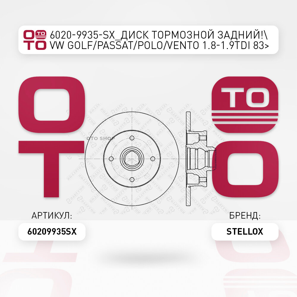 Диск тормозной задний \ VW Golf ( Гольф ) ( Гольф ) / Passat ( Пассат ) ( Пассат ) / Polo ( Поло ) ( Поло ) / Vento ( Венто ) ( Венто ) 1.8-1.9TDi 83 STELLOX 60209935SX
