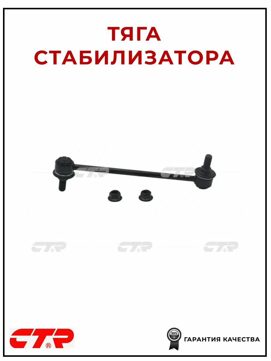 Тяга стабилизатора CTR CL0268, для Hyundai Tucson (JM), металл, 1 шт