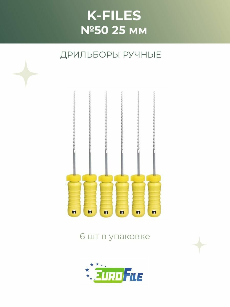 К-файлы стоматологические K-Files 25мм №50, 6шт Еврофайл